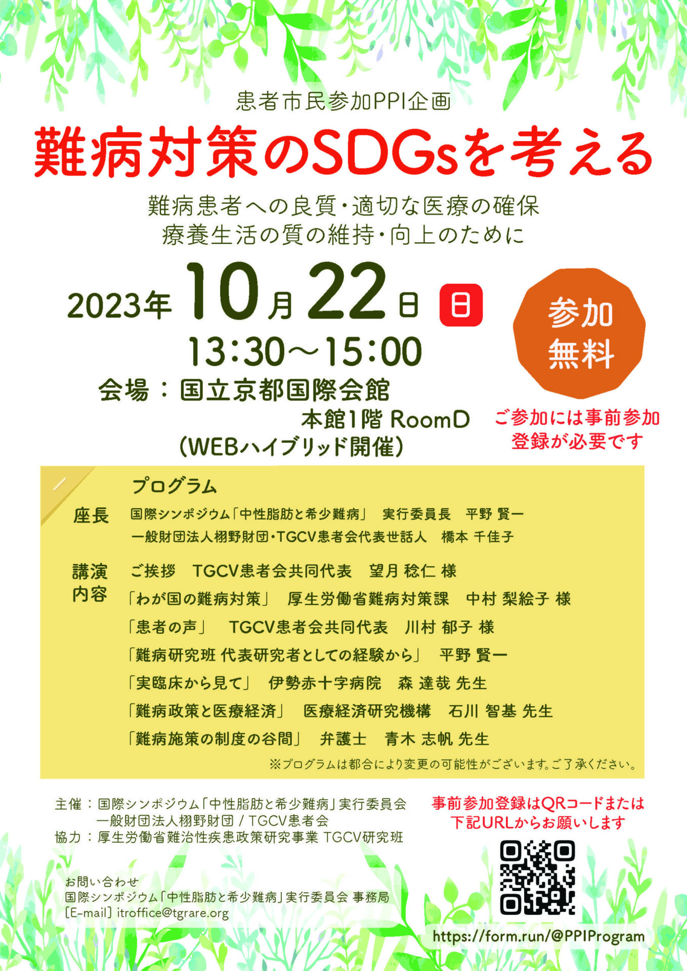 患者市民参加PPI企画「難病対策のSDGを考える」を開催します ｜ TGCV患者会